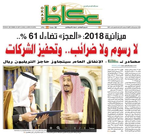 كما نشرت «عكاظ الإنفاق يتجاوز حاجز التريليون ريال أخبار السعودية