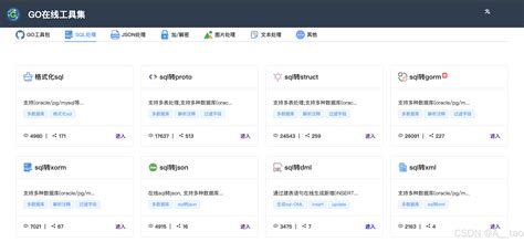 在线多数据库sql处理工具 Sql转gormxormentcsvjsonjava等不同类型sql互转在线工具 Csdn博客