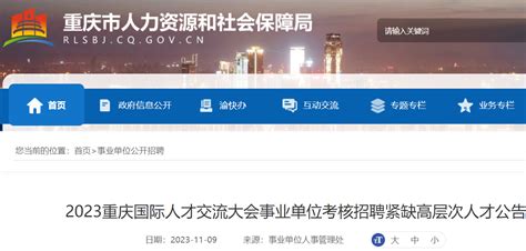 2023重庆国际人才交流大会事业单位考核招聘紧缺高层次人才3097人