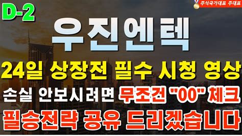 우진엔텍 신규상장 24일 상장전 필수 시청 영상 손실 안보시려면 무조건 00체크 하시기 바랍니다 필승전략 매매법 공유 드리겠습니다 우진엔텍 우진엔텍주가
