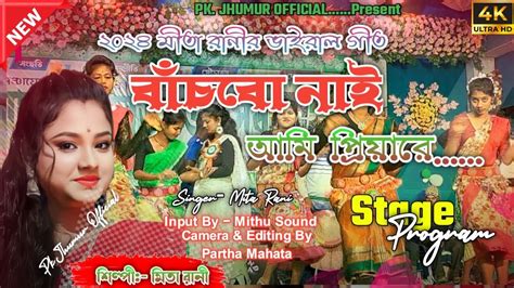 BACHBO NAI AMMI PRIYA RE Mita Rani New Jhumar Song YouTube