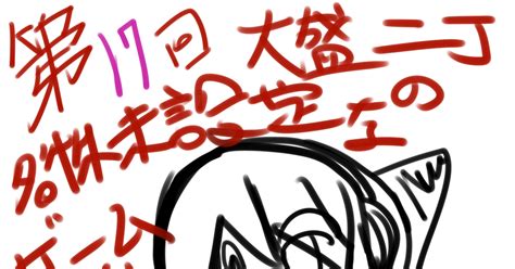 東方 ＜終了＞第17回 大盛二丁ゲーム配信！ 木ﾉ下さく夜のイラスト Pixiv