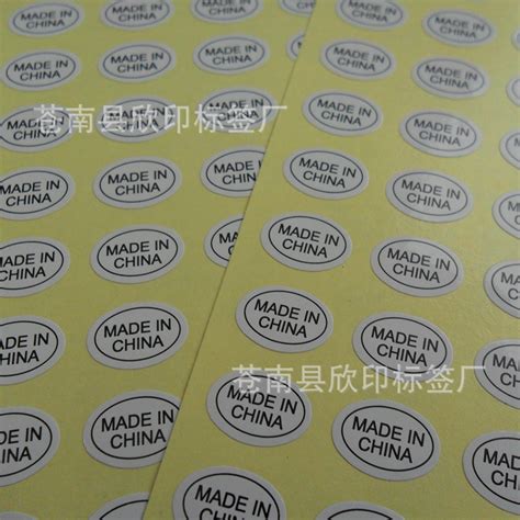 Made In China中国制造不干胶标签 椭圆形1015毫米中国产地商标 阿里巴巴