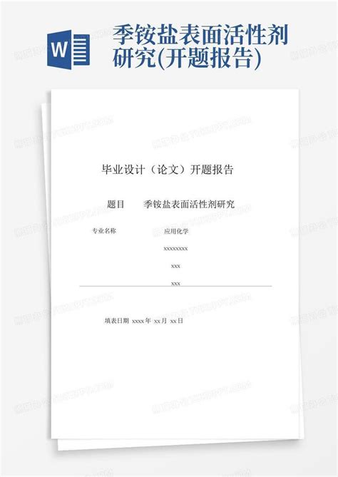 季铵盐表面活性剂研究开题报告word模板下载编号qakzdewy熊猫办公