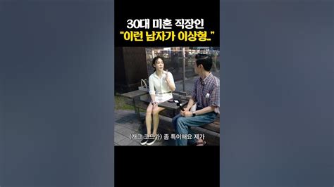 30대 미혼 직장인 이상형은 Shorts Youtube