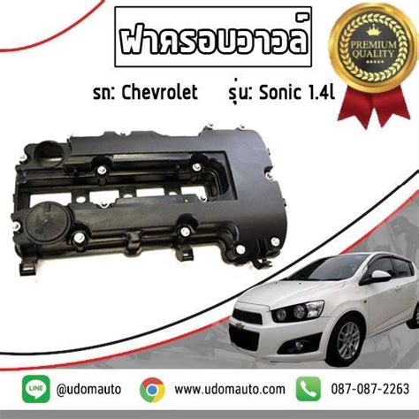 Chevrolet Sonic ฝาครอบวาวล์ รถ เชฟโรเลต โซนิค 14 Th