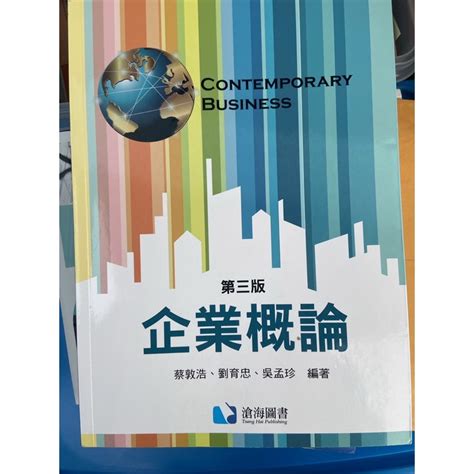 企業概論 滄海圖書第三版 蝦皮購物