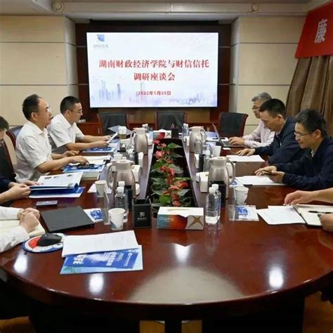 机构动态财信信托与湖南财政经济学院开展调研座谈 就业 合作 刘寒波