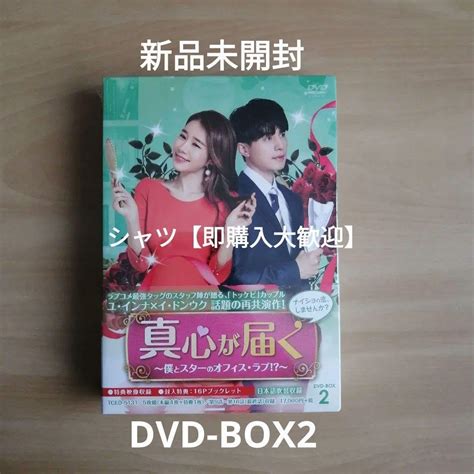 Jp 未開封真心が届く~僕とスターのオフィス・ラブ ~ Dvd Box2 韓国ドラマ イ・ドンウク ユ・インナ おもちゃ