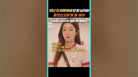 초고속결혼후열애중 만난지 하루밖에 안 된 남자와 혼인신고한 여자 Youtube