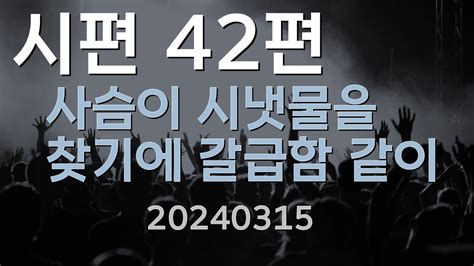 시편 42편 너는 너의 하나님을 바라라 20240315 Youtube