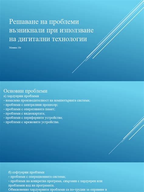 Решаване на проблеми възникнали при използване на дигитални технологии