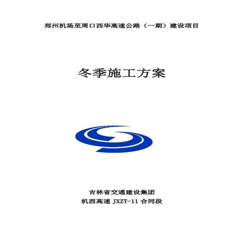 高速公路 冬季施工方案 pdf 施工文档 土木在线