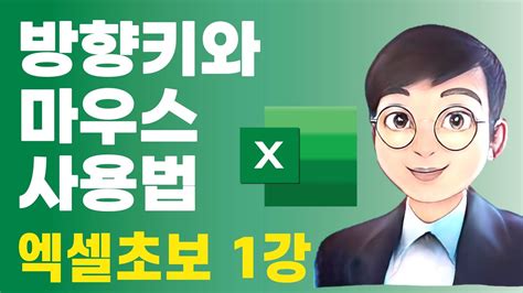 엑셀초보 1강 엑셀이동 4가지방법 문제1개 포함 Youtube
