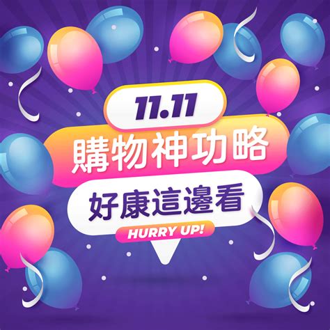 【星球特企】雙11量販超市參戰！家樂福3c家電瘋搶 全聯限時買一送一 Beanfun