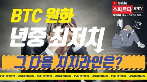 비트코인 암호화폐 디지털자산 주식 비트코인 원화 기준 년중 최저치 하락 지속 그 다음 지지 라인은 적립식투자가 답이다 Youtube