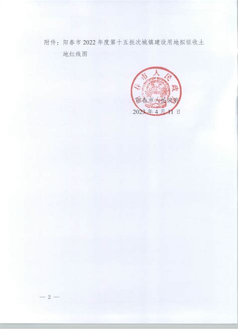 阳春市人民政府关于土地征收的预公告 阳春市人民政府门户网站