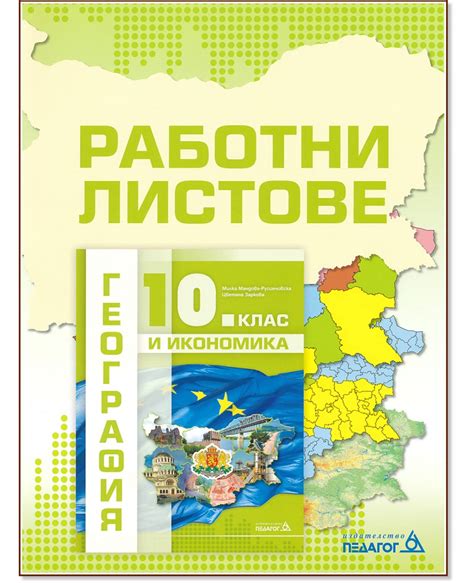 Работни листове по география и икономика за 10 клас помагало Store Bg