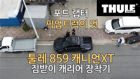 Thule 픽업트럭의 멋 툴레 짐받이 캐리어 캐니언xt 포드 랩터 장착기 Youtube