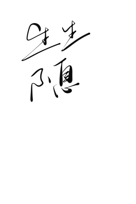 生生不息 花瓣网