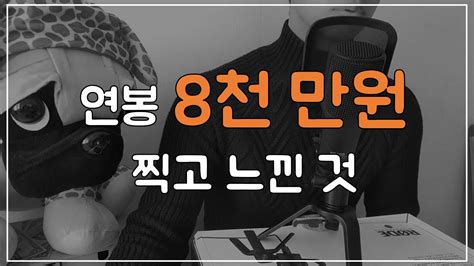 직장인 연봉 8천 만원 이상 받으면 좋을까 직장인 평균 연봉 Youtube