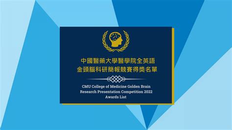 Golden Brain Research Presentation Competition Awards List 中國醫藥大學醫學院
