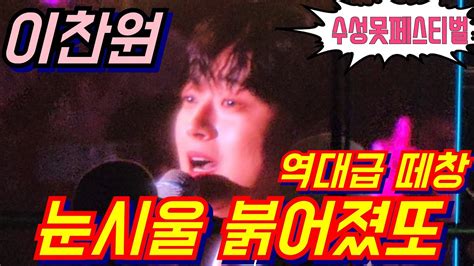 이찬원📢 대구시민들 역대급 떼창에 눈시울 붉어졌또🥺 수성못페스티벌 9월24일 Youtube
