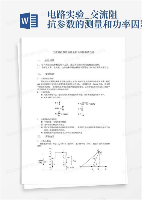 电路实验交流阻抗参数的测量和功率因数word模板下载编号qjzdxxev熊猫办公