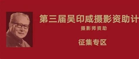 征集 吴印咸摄影资助计划征稿启事 作品 活动 教学