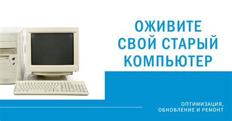 Как востановить старый компьютер - Как сделать?