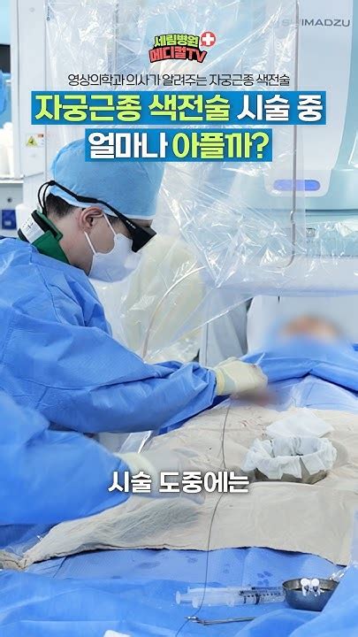 자궁근종 색전술 시술 중 얼마나 아플까shorts Youtube