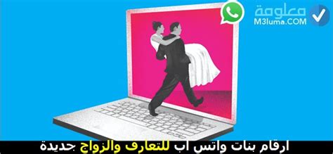 ارقام بنات واتس اب للتعارف والزواج جديدة معلومة