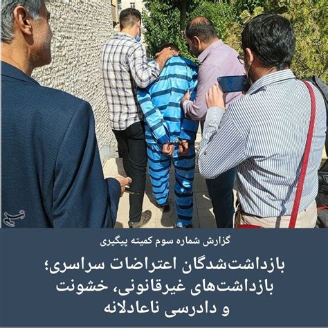 کمیته پیگیری وضعیت بازداشت‌شدگان On Twitter سومین گزارش کمیته پیگیری
