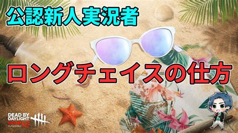 【dbdモバイル】ロングチェイスの仕方！鋼は付けなくても大丈夫！ Youtube