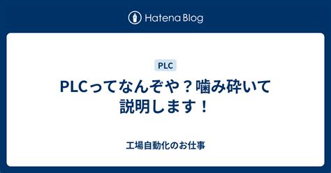 Plcって何？嚙み砕いて説明します！！ 工場自動化のお仕事