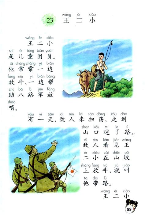 小学一年级语文下册王二小 人教版小学课本