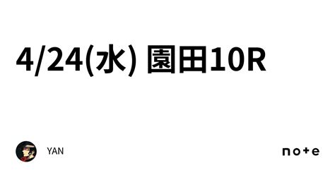 424水 園田10r｜yan
