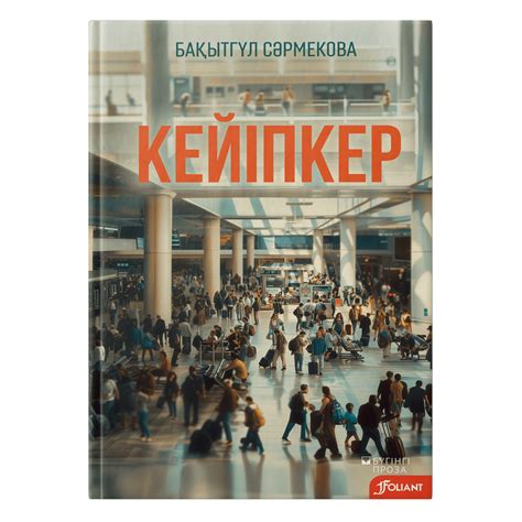 Кейіпкер книги купить книги в Астане купить книги в Алматы купить книги с доставкой
