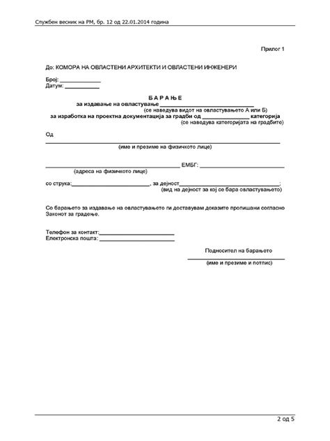 Baranje Za Ovlastuvanje Za Proektiranje Pdf