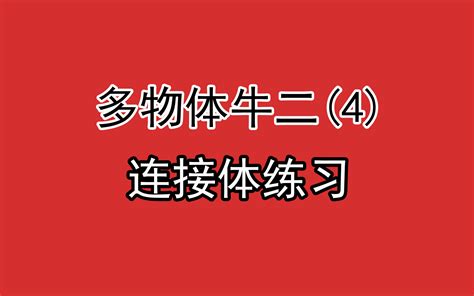 35 高中物理必修一牛二连接体练习 哔哩哔哩