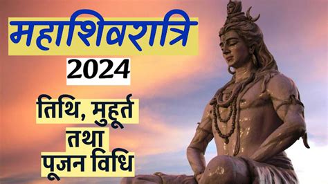Mahashivratri 2024 महाशिवरात्रि कब है जानें तिथि मुहूर्त और पूजन