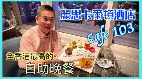 為食d 麗思卡爾頓酒店 Cafe 103 享受全港最高自助晚餐 還給了我一個驚喜 🤩 醉人維港夜景 超正甜品食不停 香港美食
