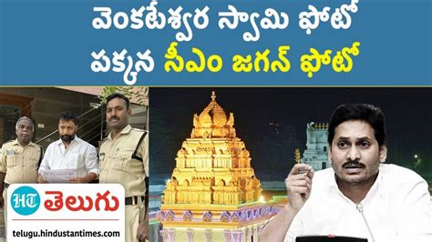 Tiurpati టీటీడీ హౌస్ పట్టాలపై జగన్ ఫోటో టీడీపీ జనసేన నేతల హౌస్