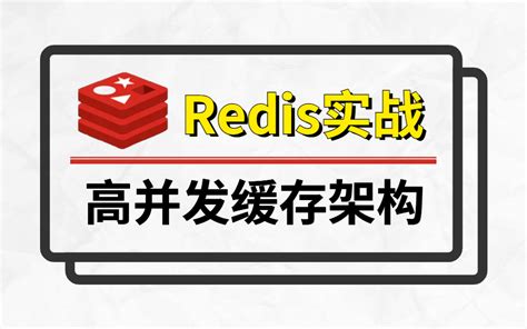 图灵学院 】诸葛老师主讲一节课搞定redis高并发缓存架构 互联网一线大厂redis核心面试题深度解析 哔哩哔哩 bilibili