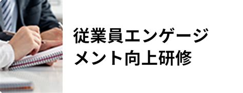 従業員エンゲージメントを高める方法｜ms＆consulting