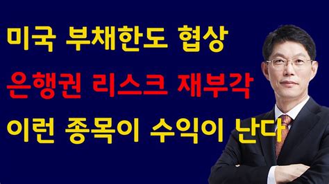 주식 미국 부채한도 협상 은행권 리스크 재부각 이런 종목이 수익이 난다20230507일 네이버 Tv