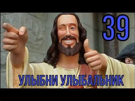 УЛЫБНИ УЛЫБАЛЬНИК №39 - YouTube