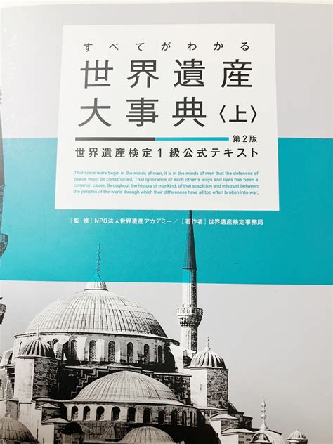 『世界遺産検定』テキストを読む！ ロビートソンのブログ （中年サラリーマンの挑戦物語）