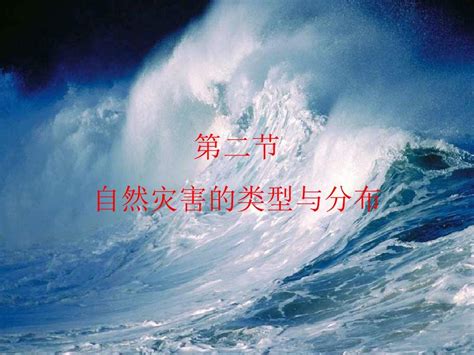 自然灾害的类型与分布word文档在线阅读与下载无忧文档