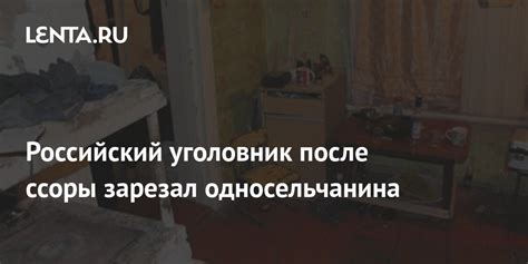 Российский уголовник после ссоры зарезал односельчанина Следствие и суд Силовые структуры